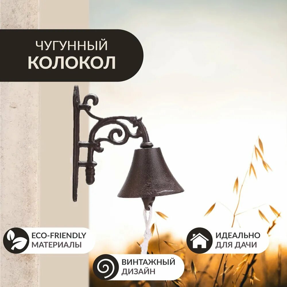 Колокол чугунный для сада