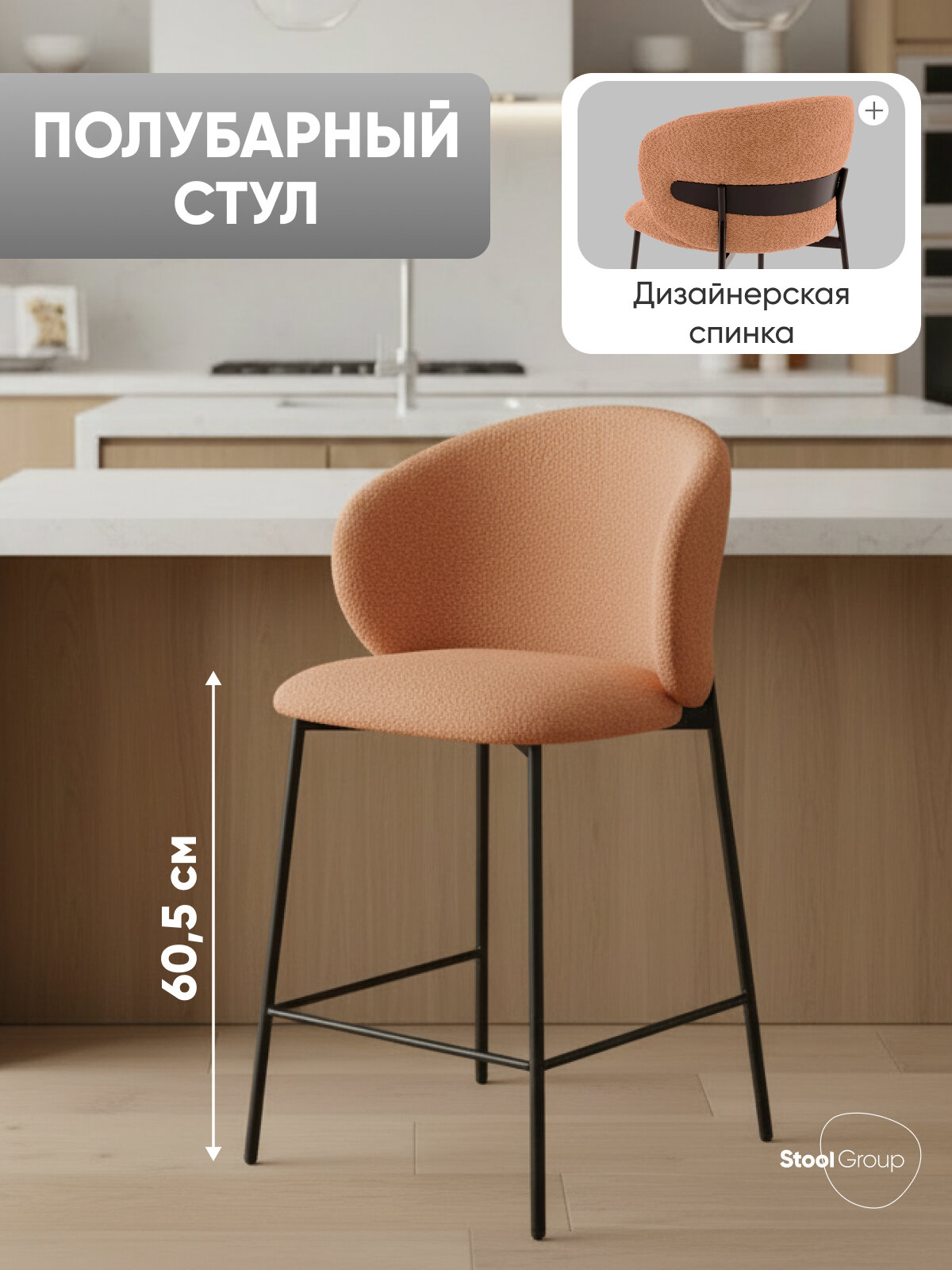 Стул полубарный Блейз, букле терракотовый, каркас металлический