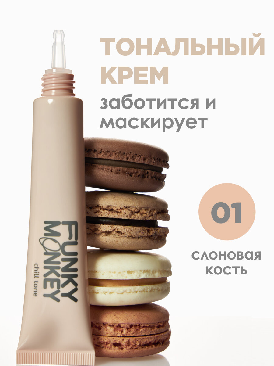 Funky Monkey Тональный крем для лица увлажняющий Chill Tone, тон 01 слоновая кость
