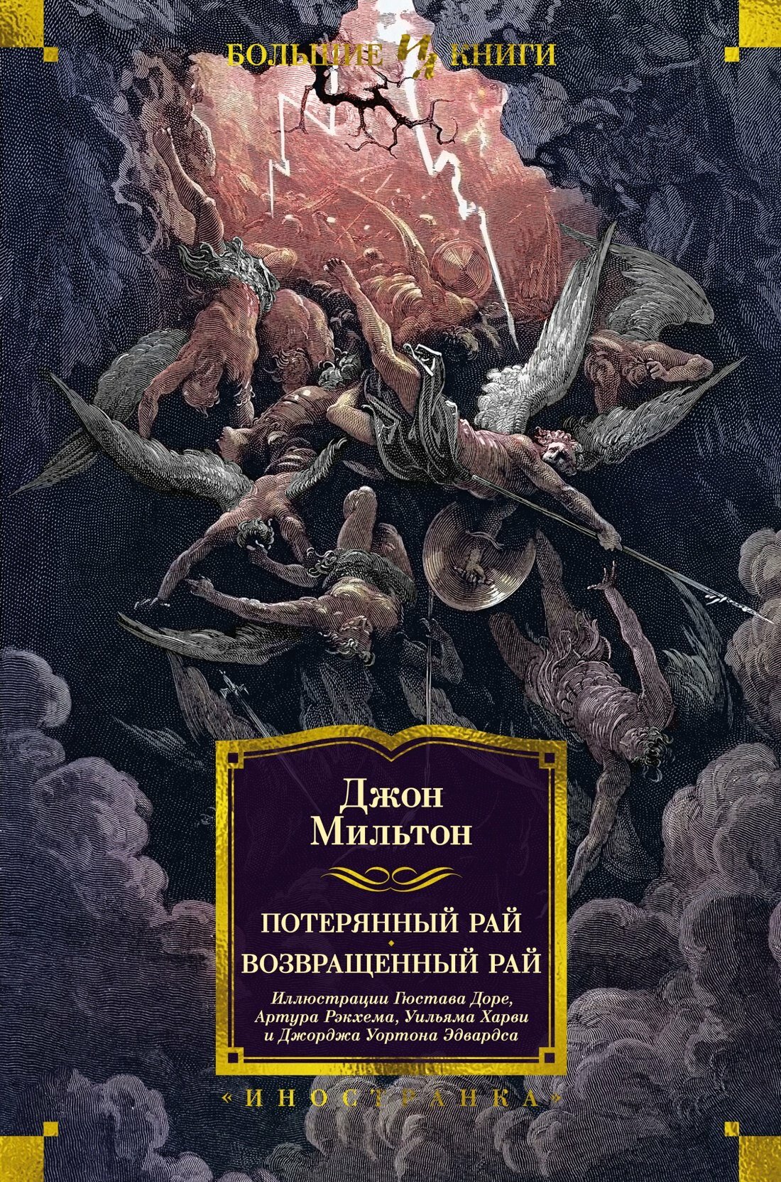 Книга: "Потерянный Рай. Возвращенный Рай" от Мильтон Д, русский язык, Зарубежная поэзия