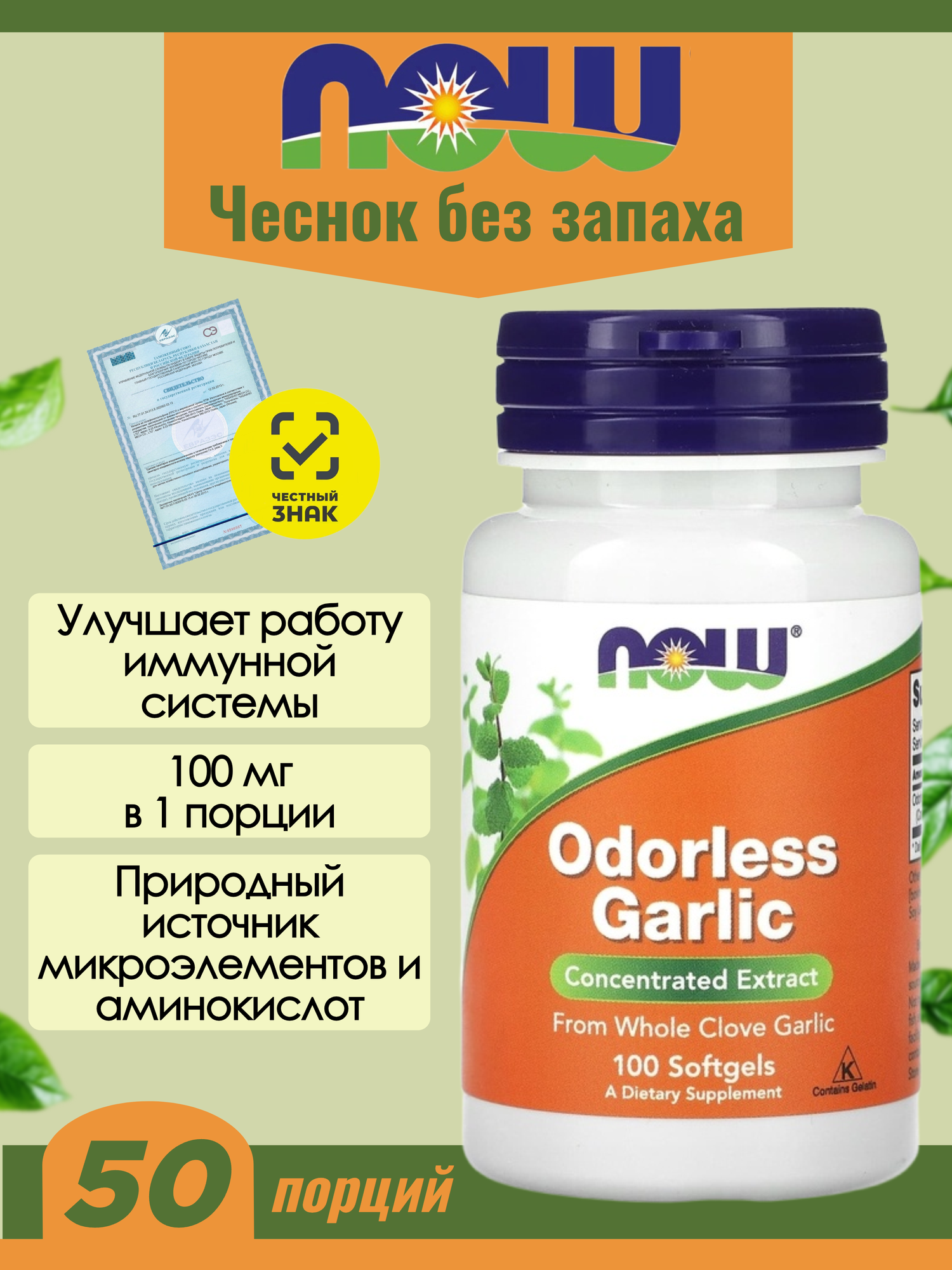 Чеснок без запаха Now Foods Odorless Garlic 100 капсул, концентрированный экстракт
