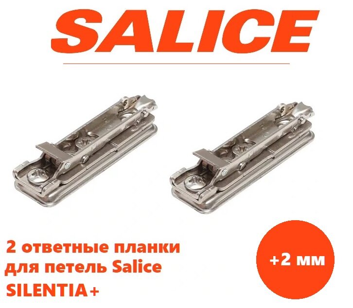 2 шт. -- Ответная планка линейная к петле Salice SILENTIA+. Монт. выс. 2 мм