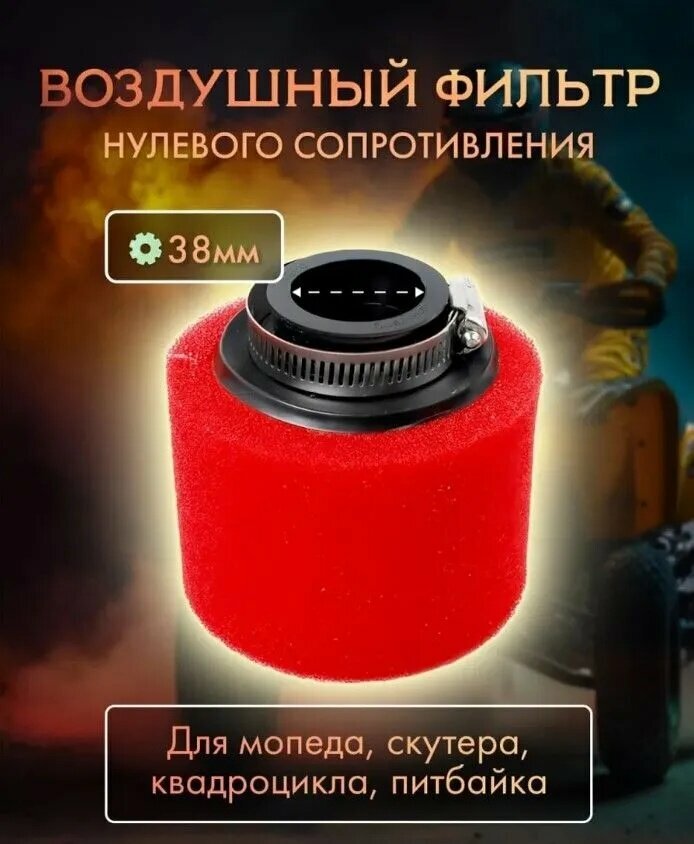 Фильтр нулевик на мопед питбайк скутер мотоцикл 38 мм поролоновый