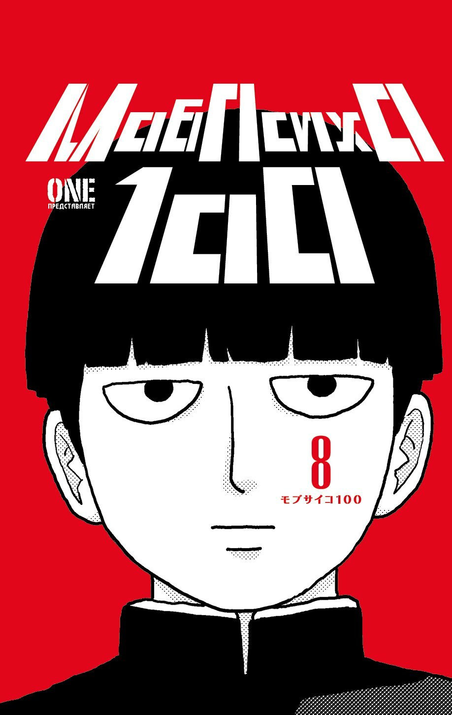 Книга: "Моб Психо 100. Книга 8 (Том 15, 16) (Mob Psycho 100). Манга" от One, русский язык, Манга сёнэн
