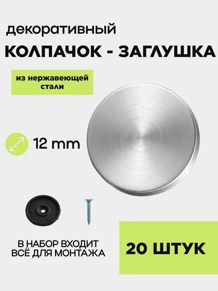 Крепление для зеркала с декоративными колпачками из нержавеющей стали/ Набор 20 шт.