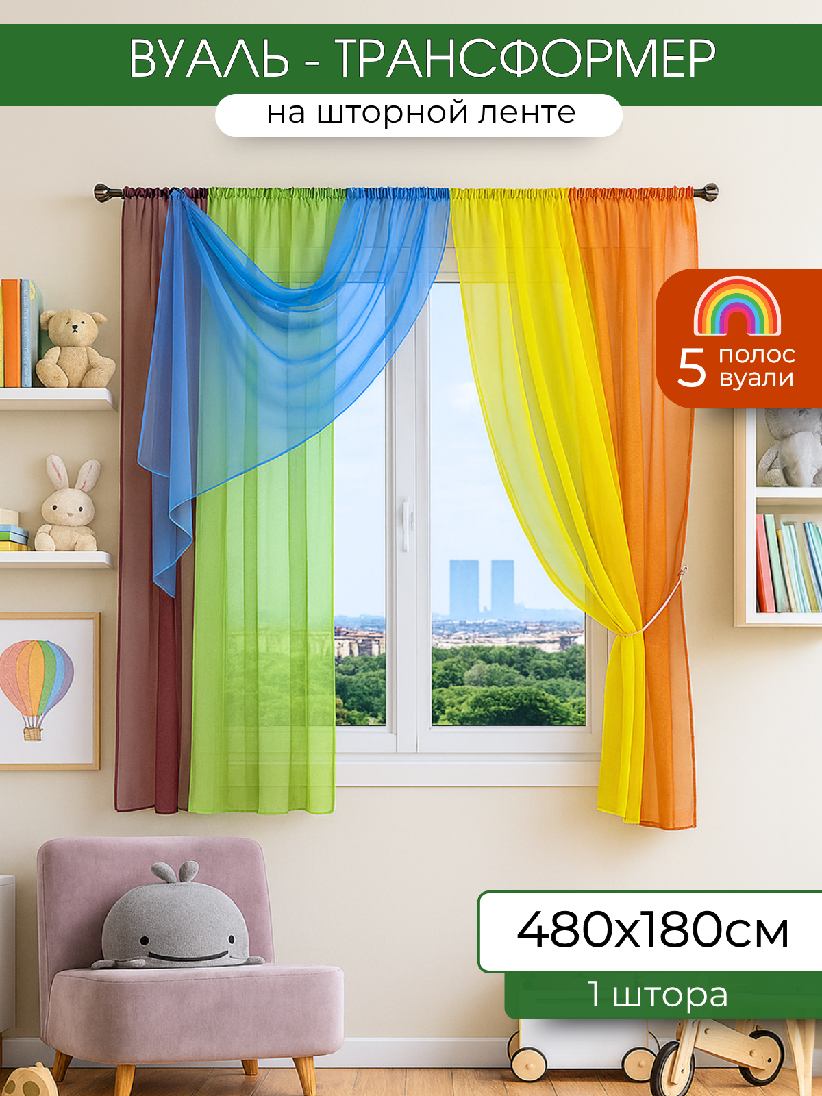 Тюль вуаль разноцветная короткая Домтекс35 "Радуга" 490*180см зеленый/желтый/голубой