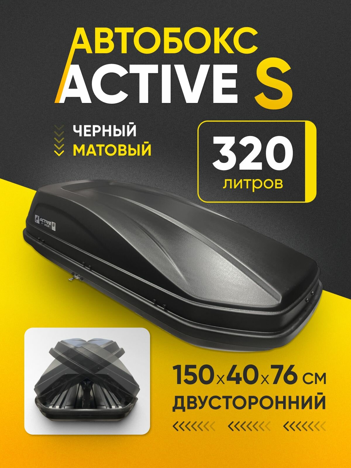 Автобокс усиленный, на крышу автомобиля "ACTIVE S 320L" черный матовый / PT-Group