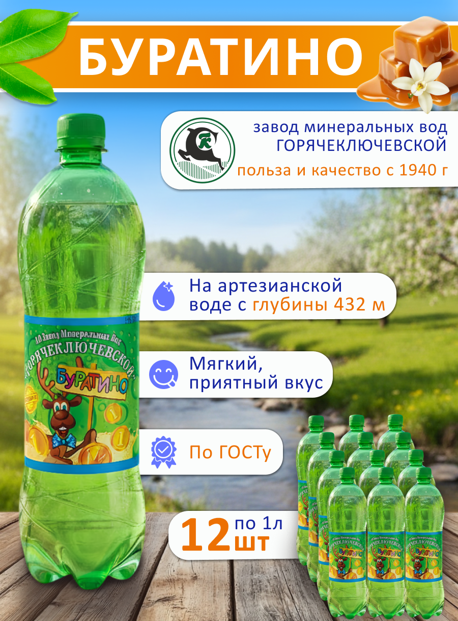 Буратино газировка 1л Напиток газированный 12 шт Горячеключевский завод