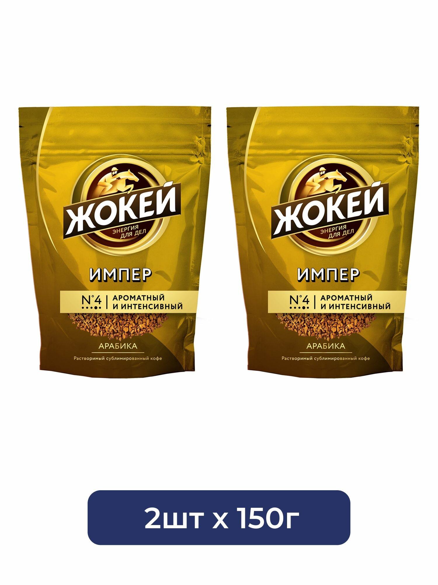 Кофе Жокей Империал натуральный растворимый сублимированный, 150г х 2шт.