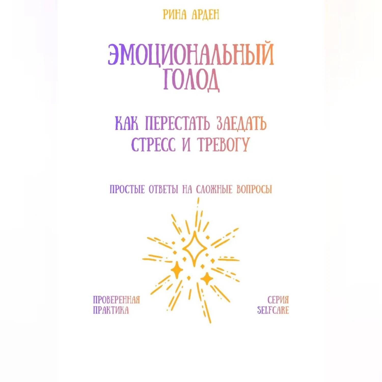 Эмоциональный голод: как перестать заедать стресс и тревогу [Аудиокнига]