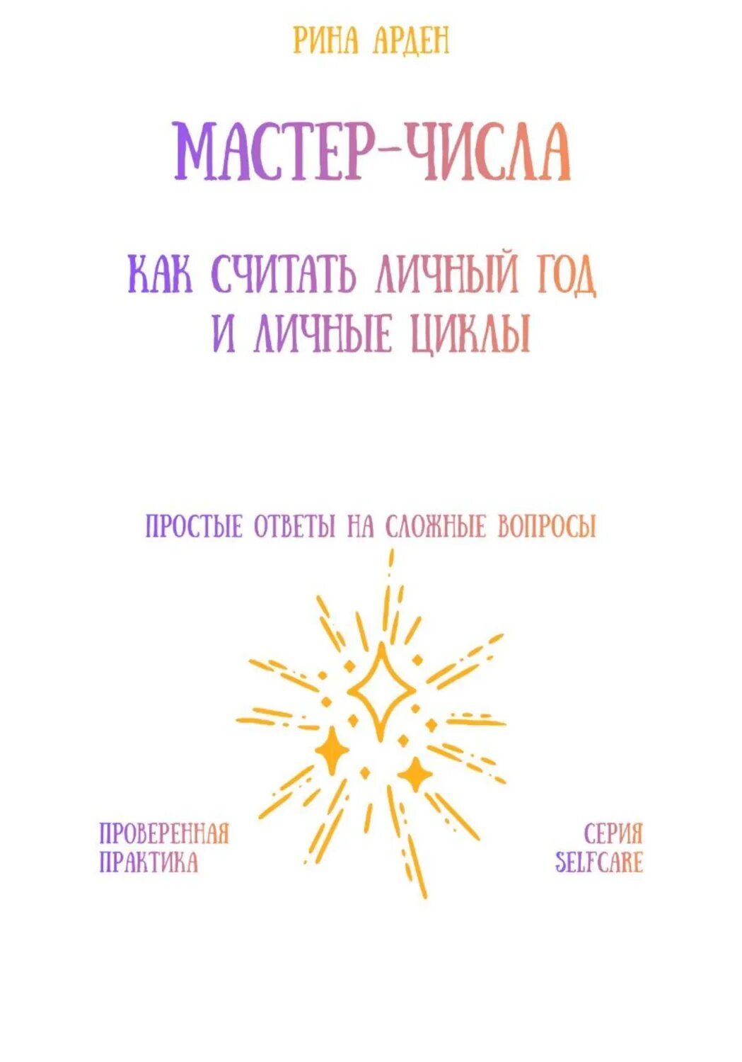 Мастер-числа: как считать личный год и личные циклы [Цифровая книга]