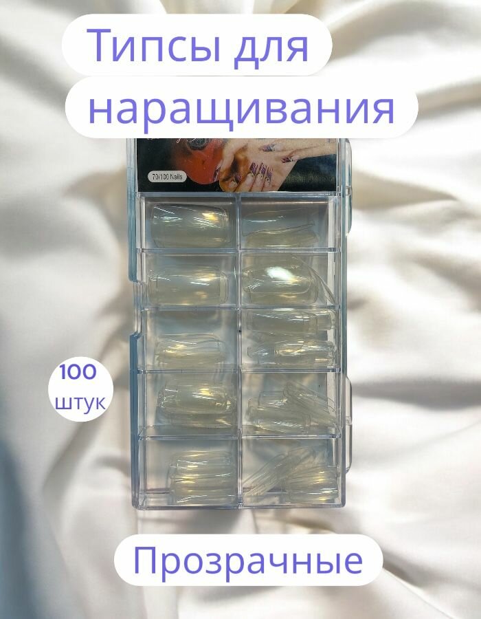 Типсы для наращивания прозрачные 1 уп (100 штук)