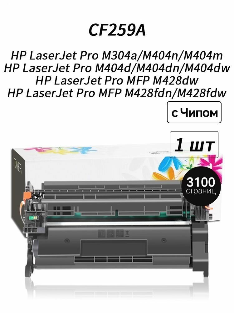Эксклюзивный картридж CF259A с чипом создан для принтеров HP LaserJet Pro M304 M304A M404, а также моделей M406, M428 и МФУ M430F