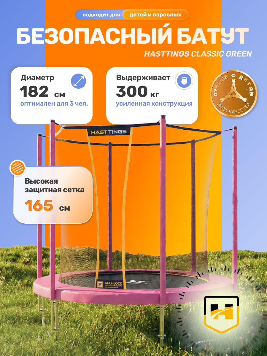 Батут уличный детский Hasttings Classic Pink 6 футов (182 см) каркасный с защитной сеткой