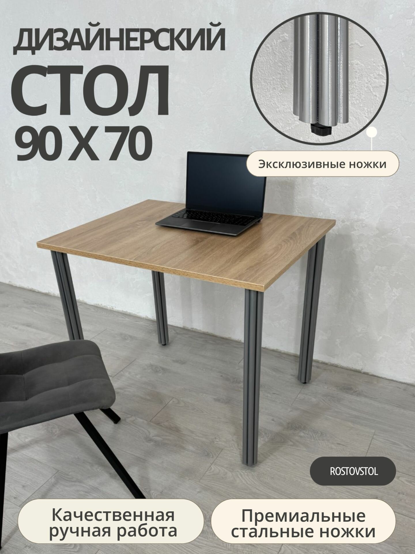 Стол дизайнерский письменный/ цвет столешницы Дуб Сонома, 90*70 см. Ножки серый хром.