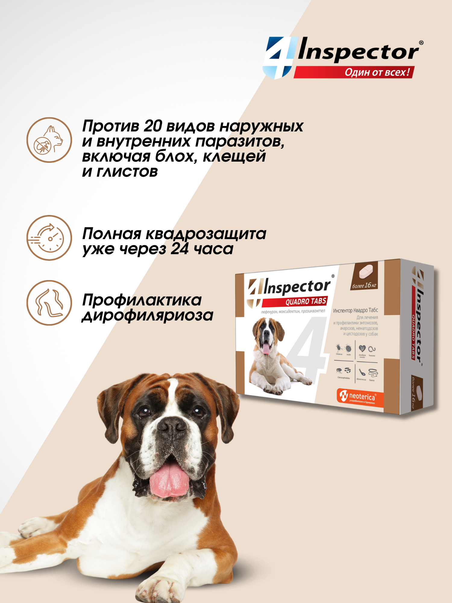 Инспектор I404 Квадро Табс таблетки для собак более 16 кг для борьбы с наружными и внутренними паразитами (4 таблетки). — фото 1