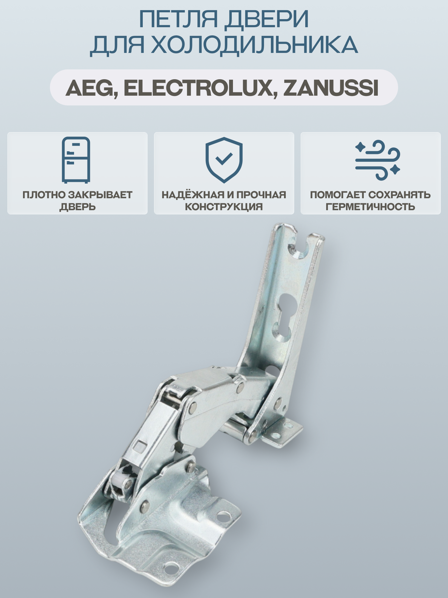 Петля двери для холодильника AEG, Electrolux, Zanussi, расположение левая верхняя/правая нижняя/2211201047