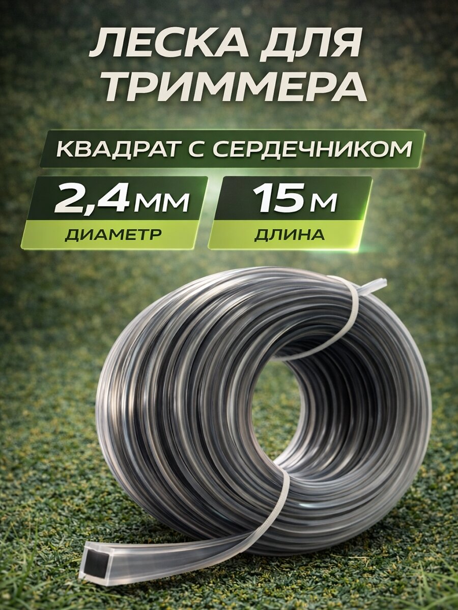 Леска для триммера 2,4 мм 15 м квадрат с сердечником