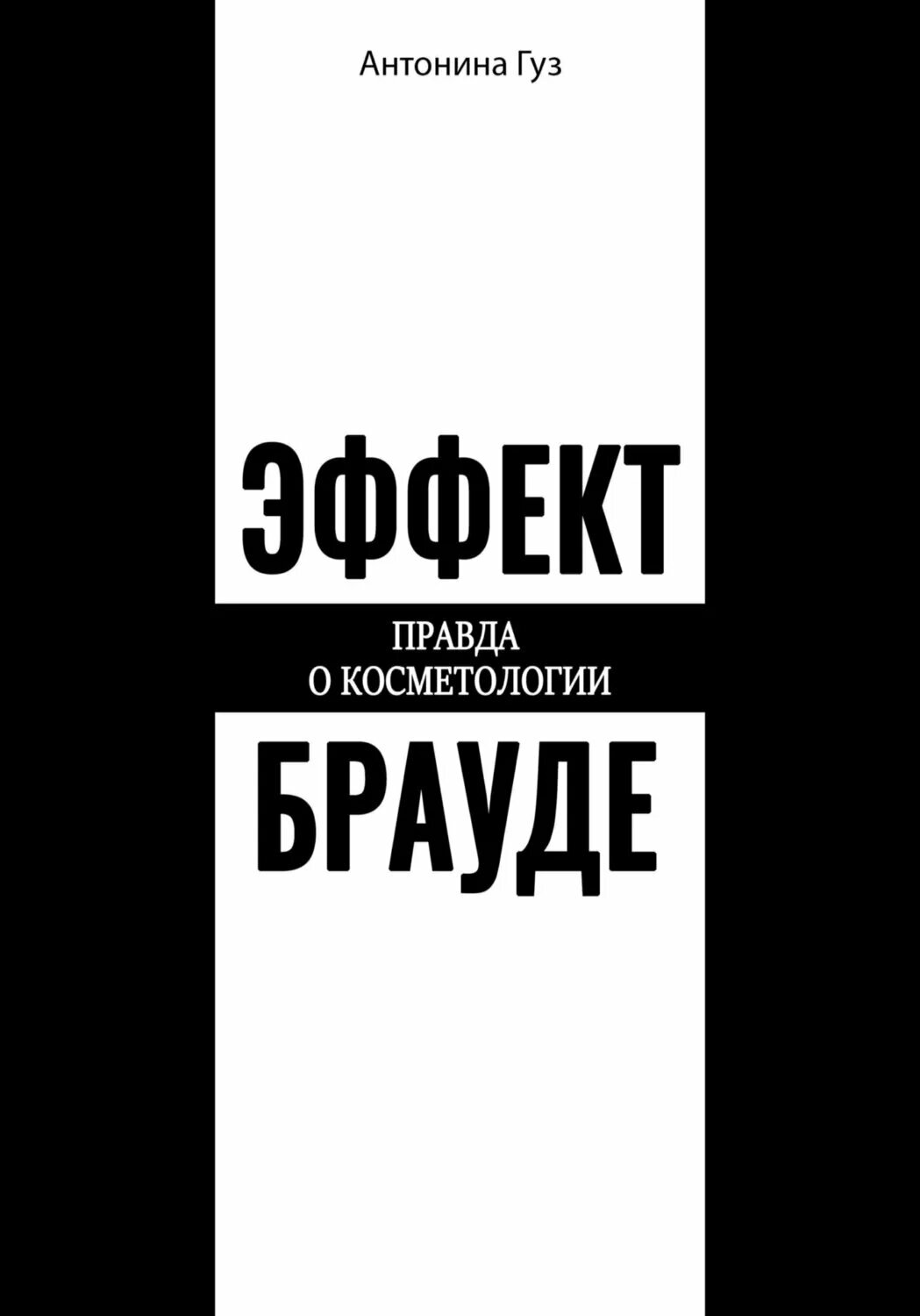 Эффект Брауде [Цифровая книга]