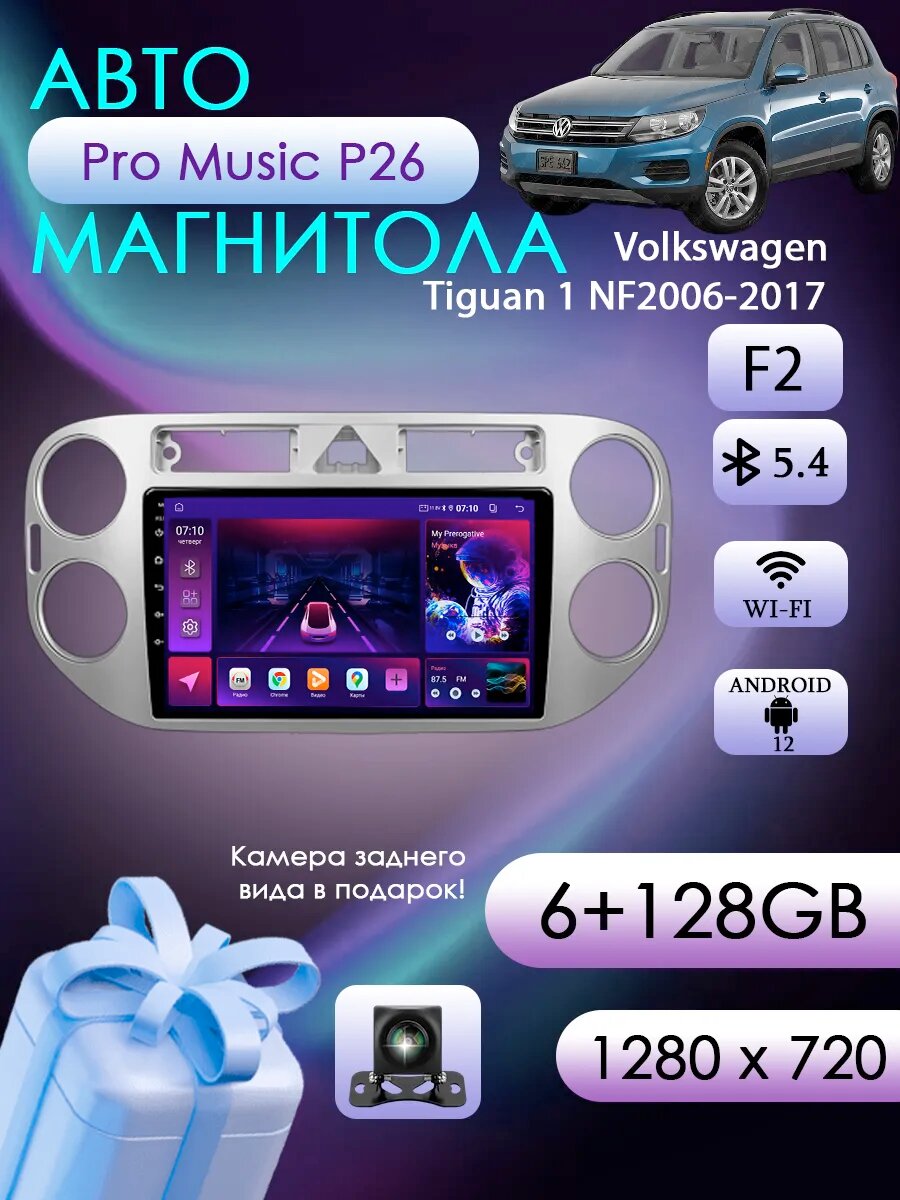 Магнитола P26 для Volkswagen Tiguan 1 NF 2006-2017 6+128Gb, Bluetooth, FM/AM, GPS