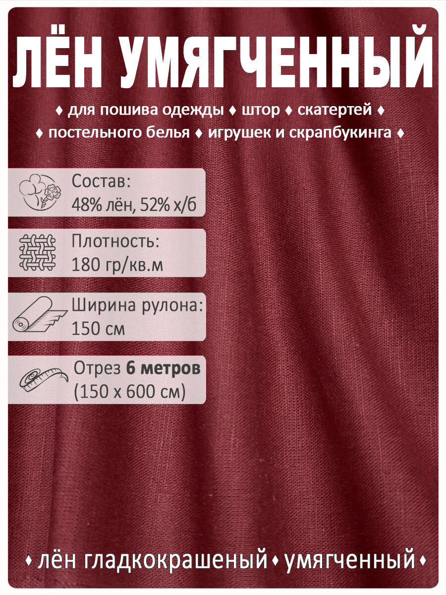 Лен умягченный плательный, костюмный, отрез 150 см х 6 метров