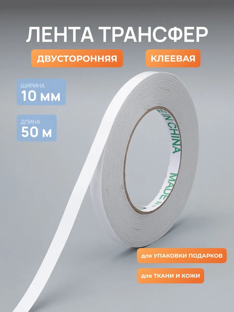 Трансфер лента клеевая двусторонняя 10 мм*50 м, нетканая, Айрис