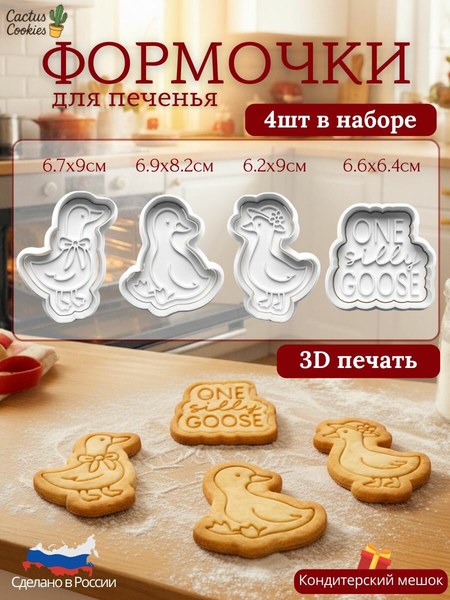 Набор формочек-штампов для печенья и пряников Silly Goose 4 шт, 3D печать (1020) (гуси/утки + надпись ONE silly GOOSE) + кондитерский мешок