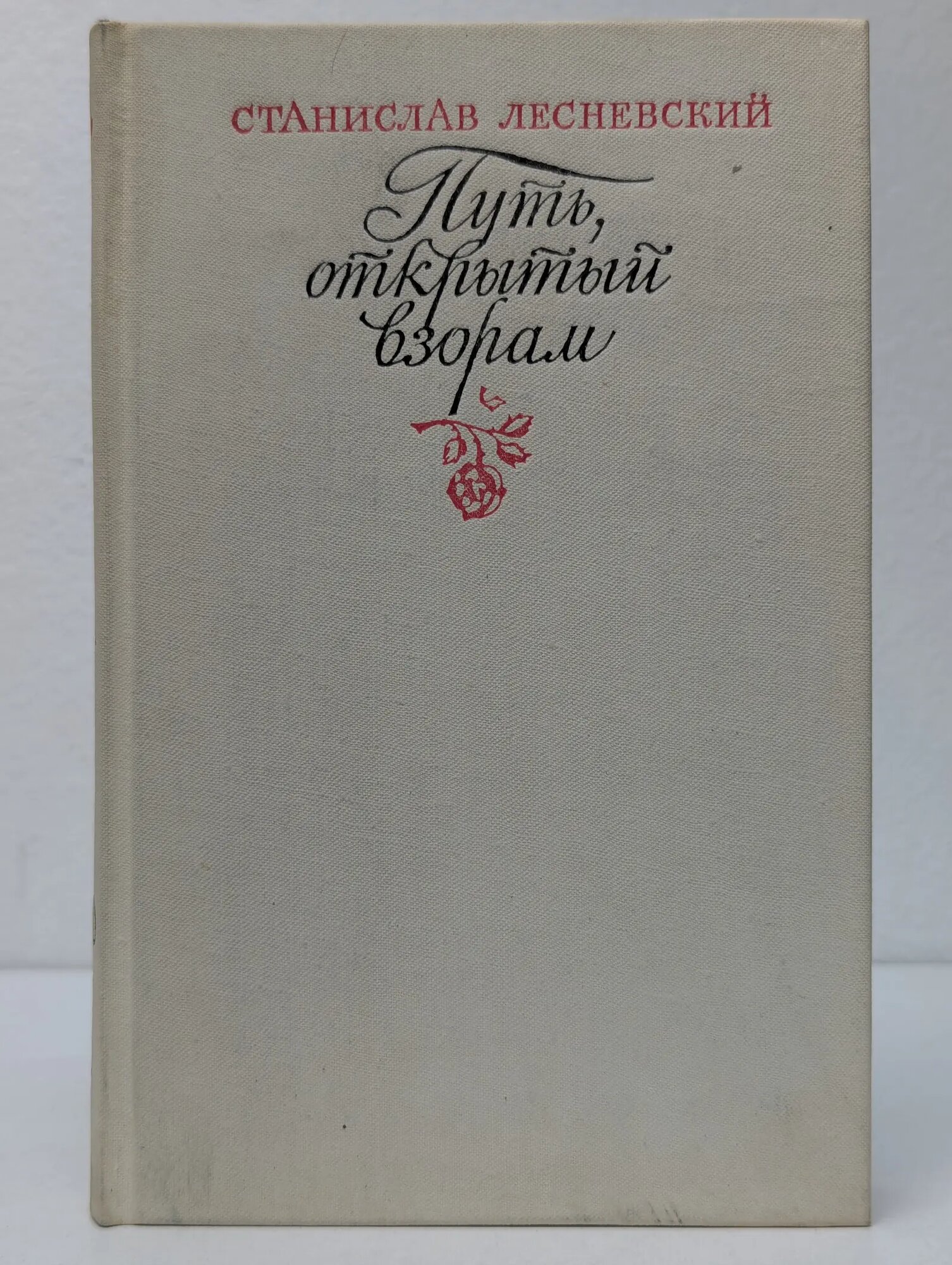 Путь, открытый взорам Лесневский Станислав Стефанович 1980