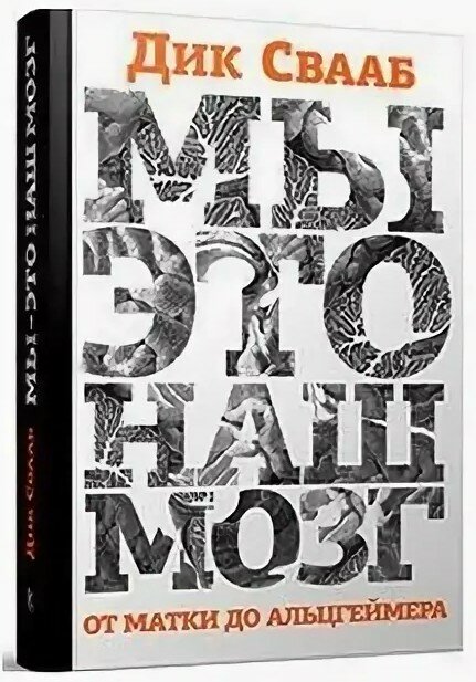 Мы - это наш мозг: От матки до Альцгеймера