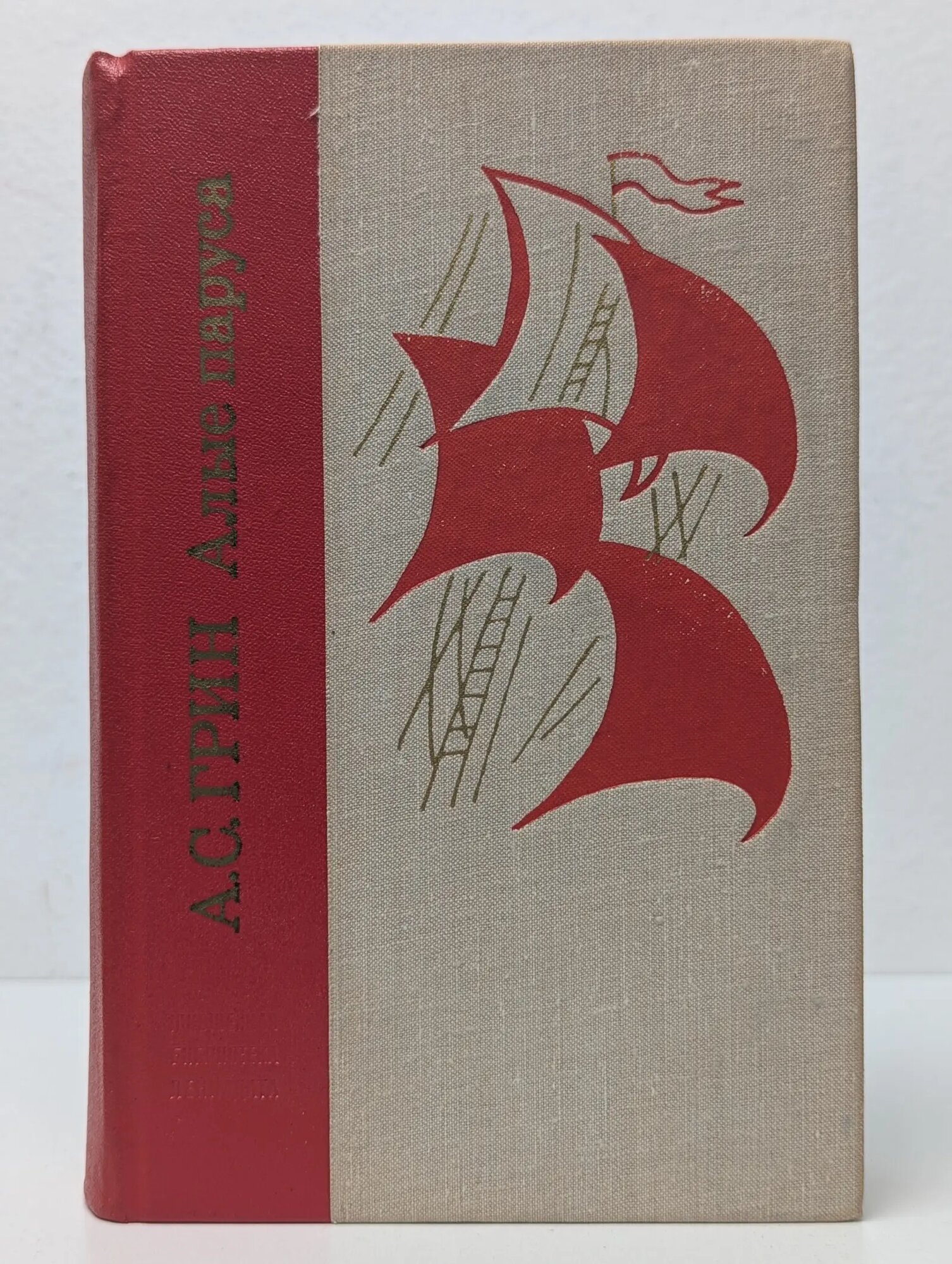 Алые паруса Грин Александр Степанович 1975