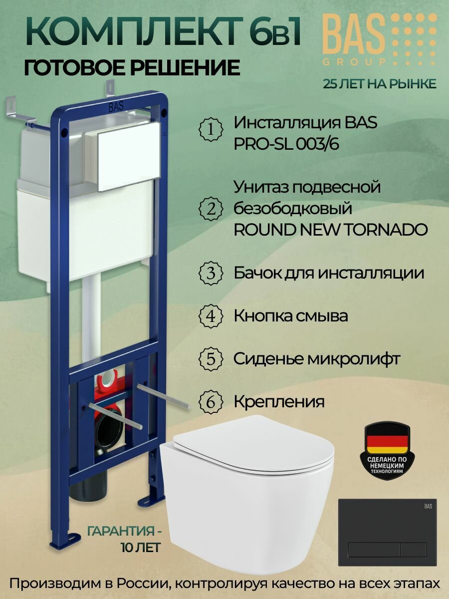 Инсталляция с подвесным безободковым унитазом ROUND NEW TORNADO и черной кнопкой комплект BAS, смыв торнадо, сиденье с микролифтом