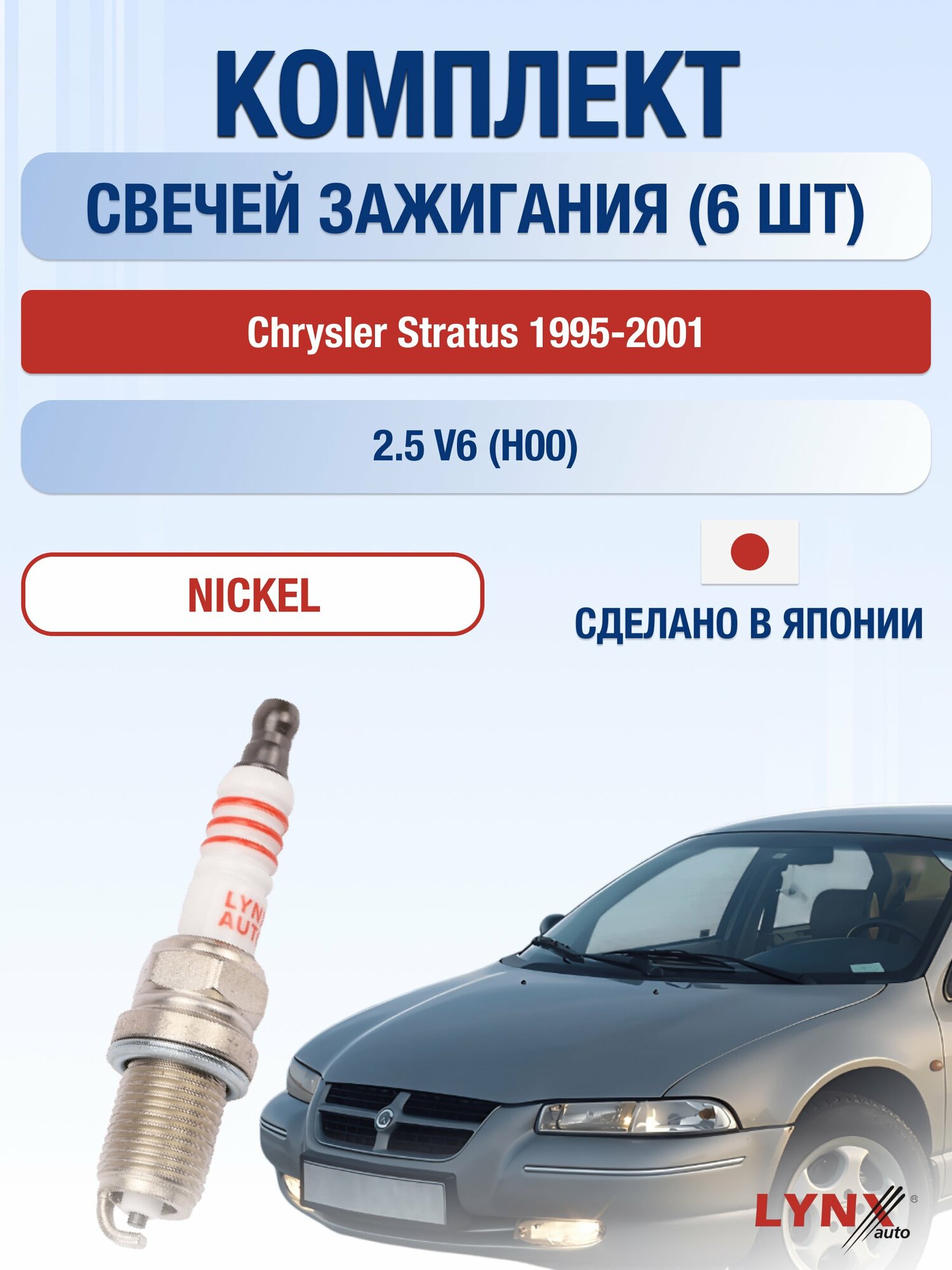 Свечи зажигания на Chrysler Stratus 1995-2001г./ комплект 6 шт. Двигатель 2.5 V6 (EEB, H00) SP-142/ LYNXauto