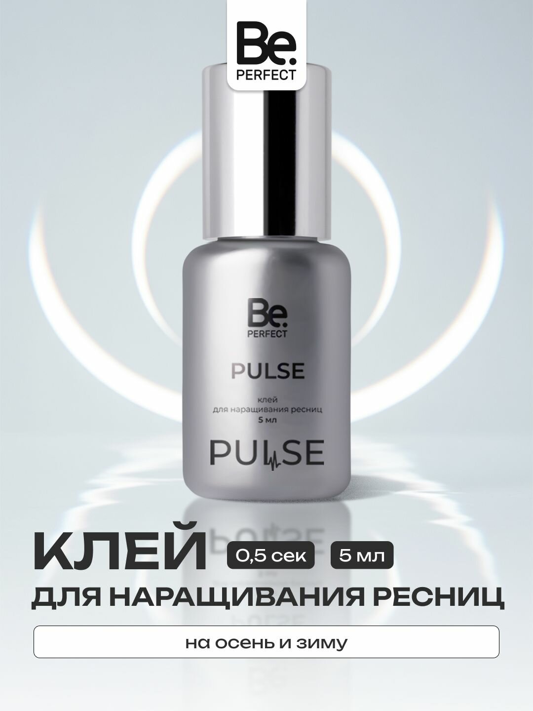 Клей для наращивания ресниц Be Perfect Pulse черный 5 мл