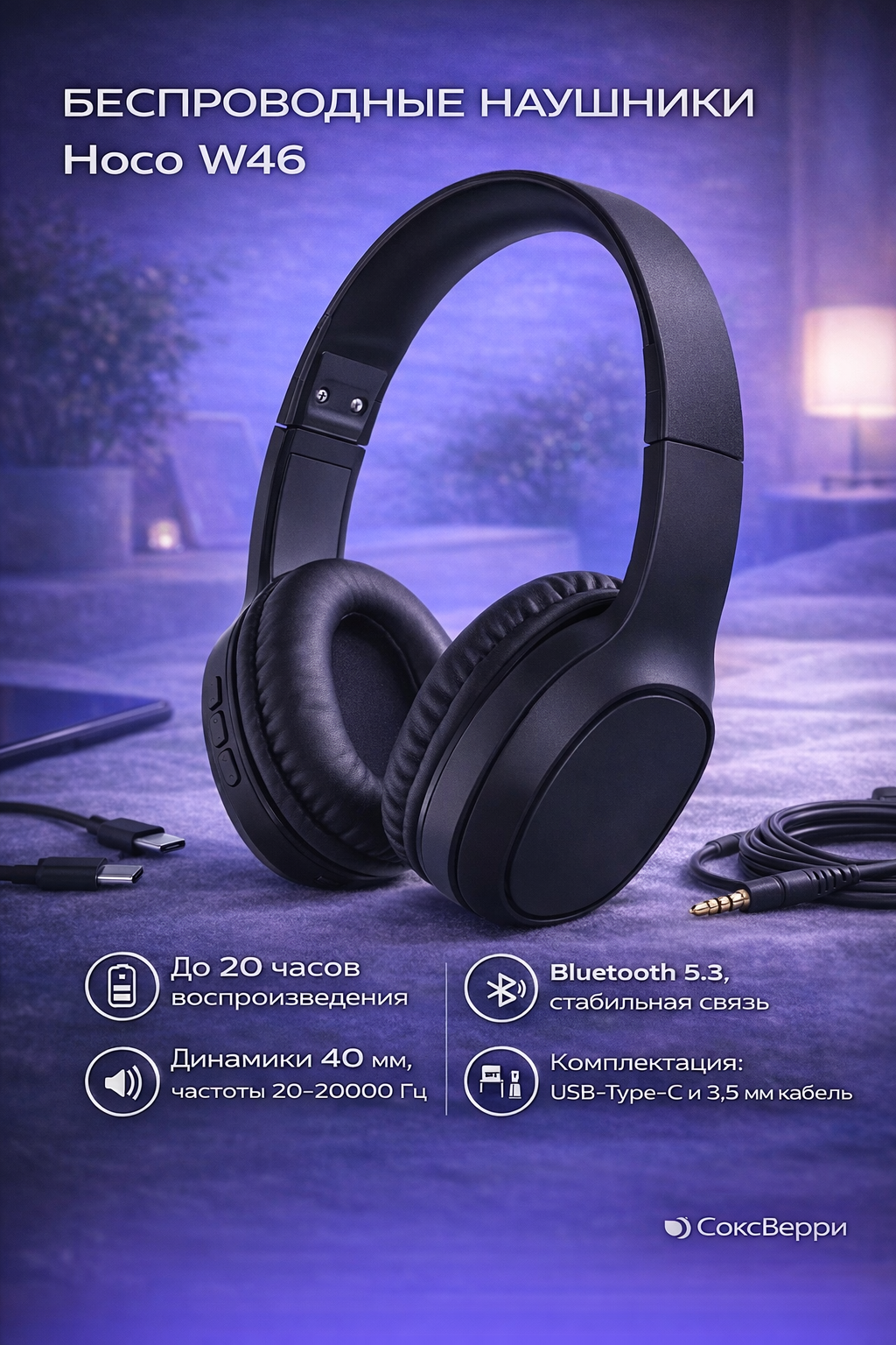 Беспроводные полноразмерные наушники Hoco W46, Bluetooth, накладные