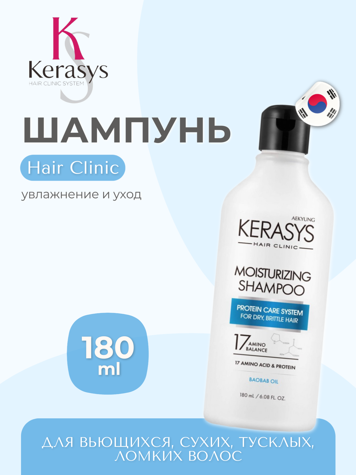 Шампунь Hair Clinic KeraSys Увлажнение Moisturizing, 180 мл.