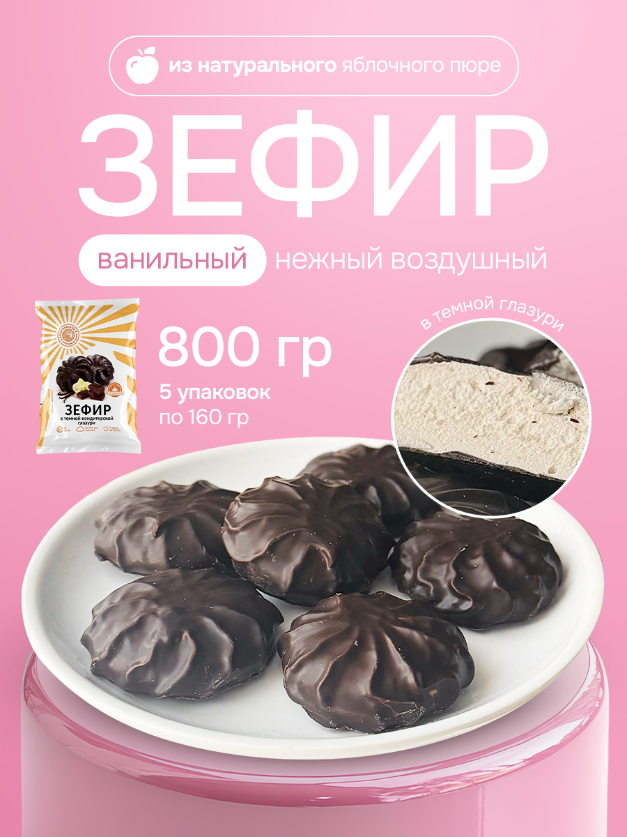 Зефир в глазури набор 5 шт по 160 г (800 г) фабрика Боса Нова