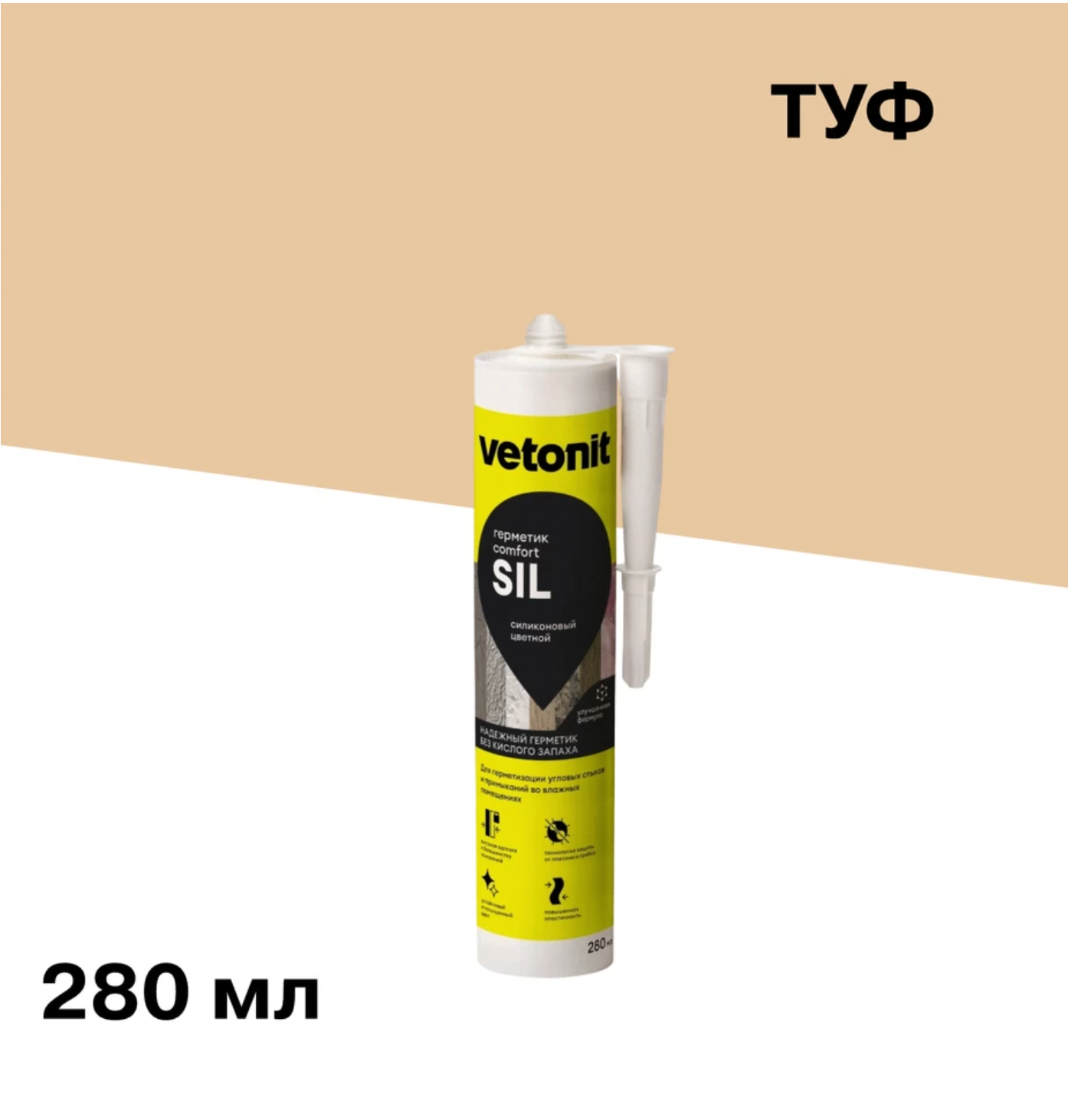 Герметик силиконовый затирка Vetonit Comfort sil туф 280 мл