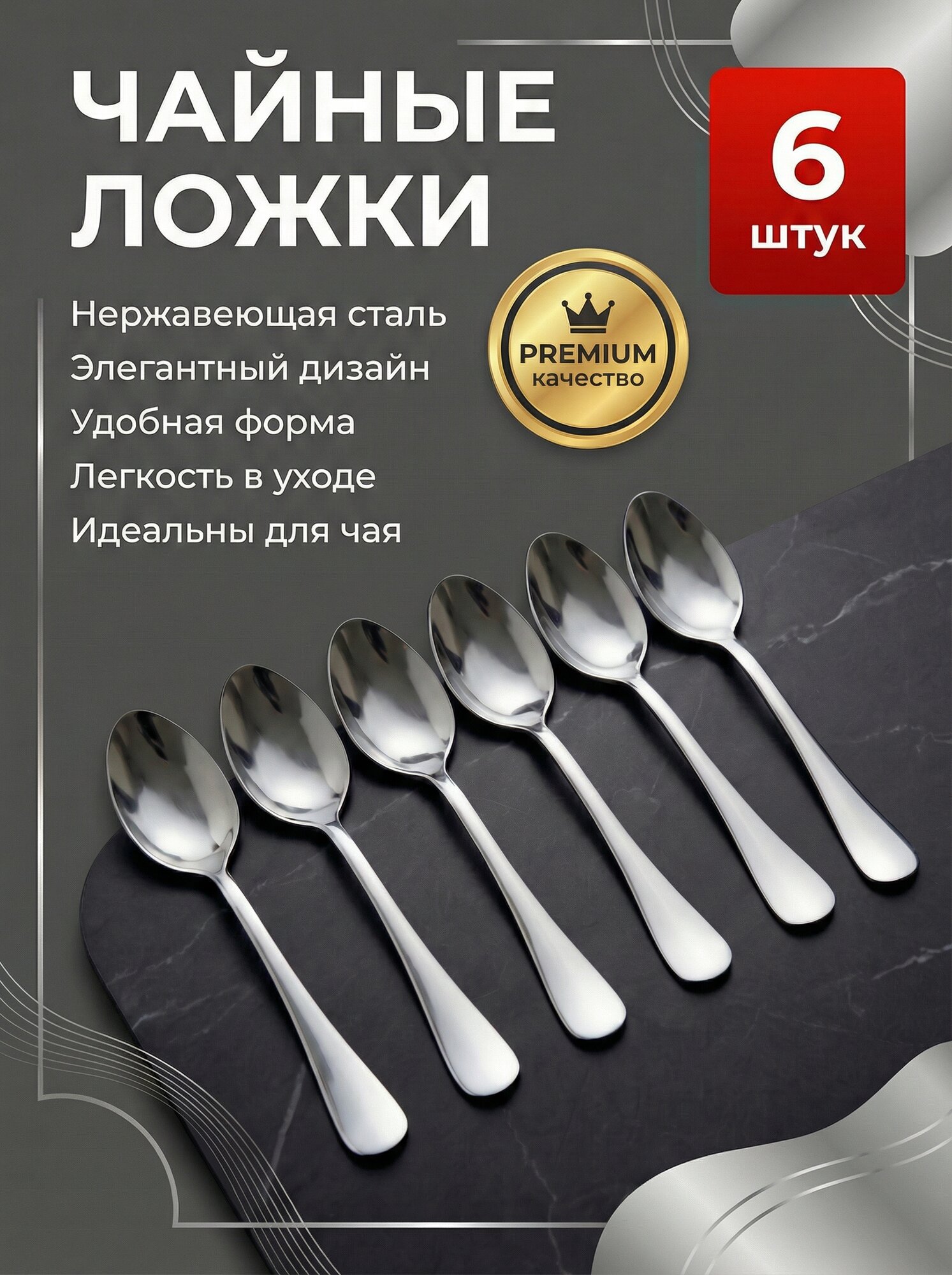 Набор чайных ложек на 6 персон, ложки из нержавеющей стали, 14см, 6 шт.