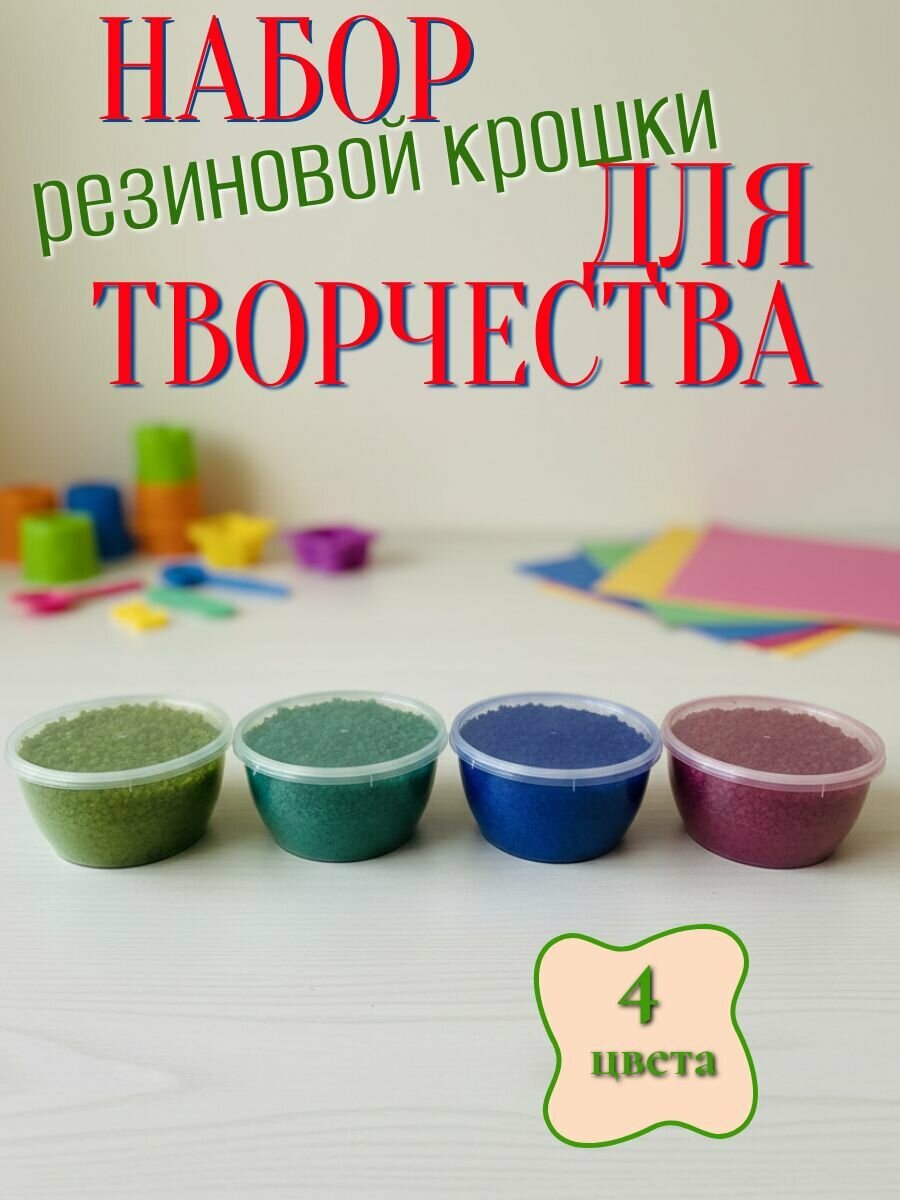Набор Крошки резиновой для творчества 4 цвета (красный, желтый, зеленый, синий) фракция 2-4, 600 гр