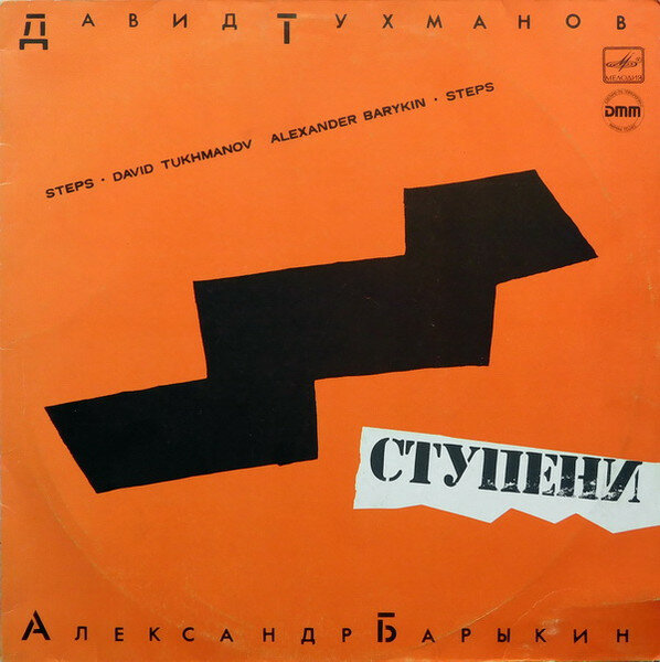 Виниловая пластинка Давид Тухманов - Александр Барыкин ex ex