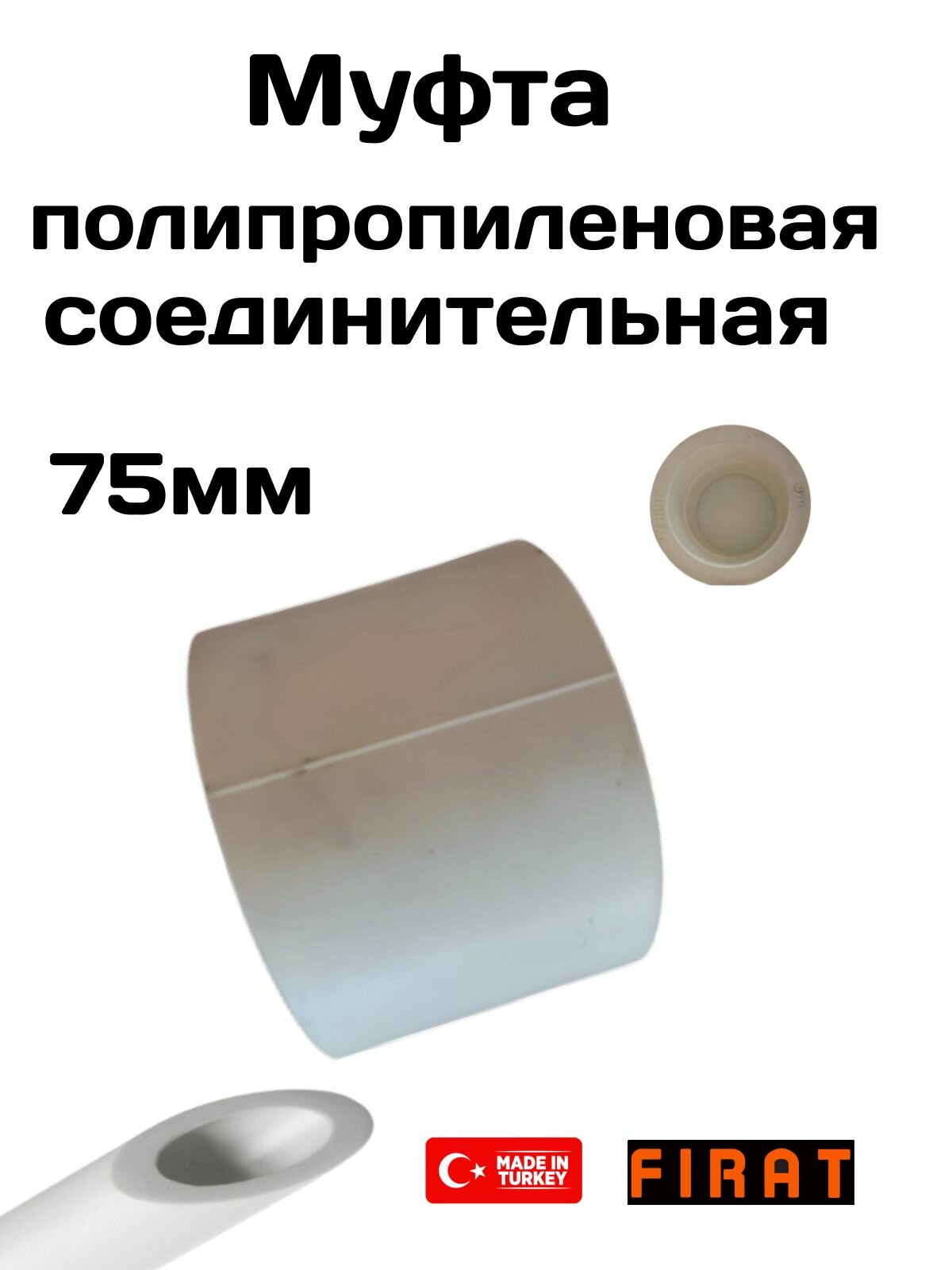 Муфта соединительная полипропиленовая D75мм