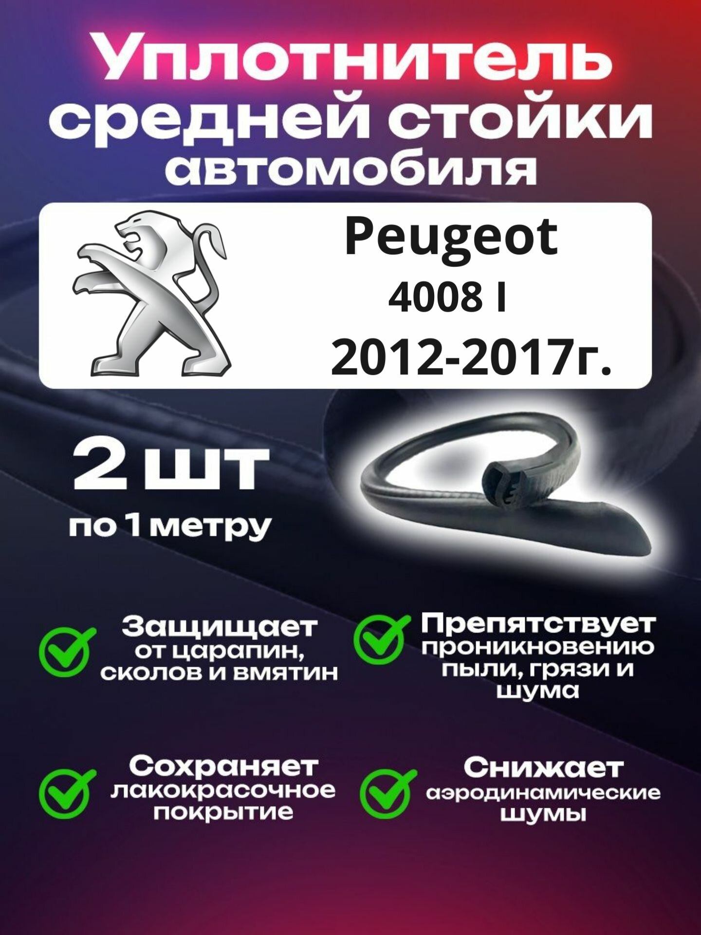 Уплотнитель средней стойки автомобиля Peugeot 4008 I (2012-2017)/ Пежо 4008 1 поколение