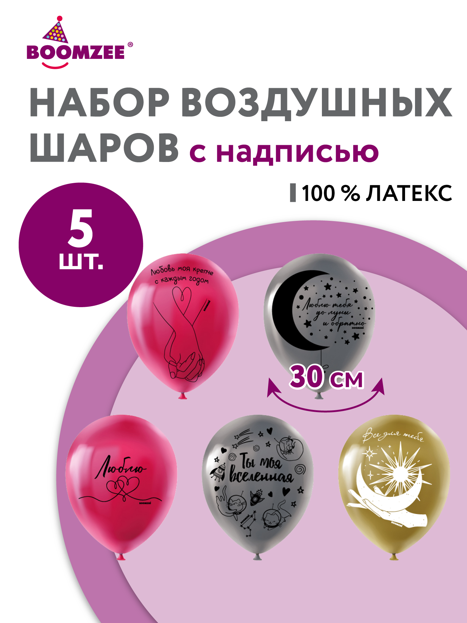 Набор воздушных шаров с рисунком 5 шт. BOOMZEE BXV-30 30 см 05_любовный женский