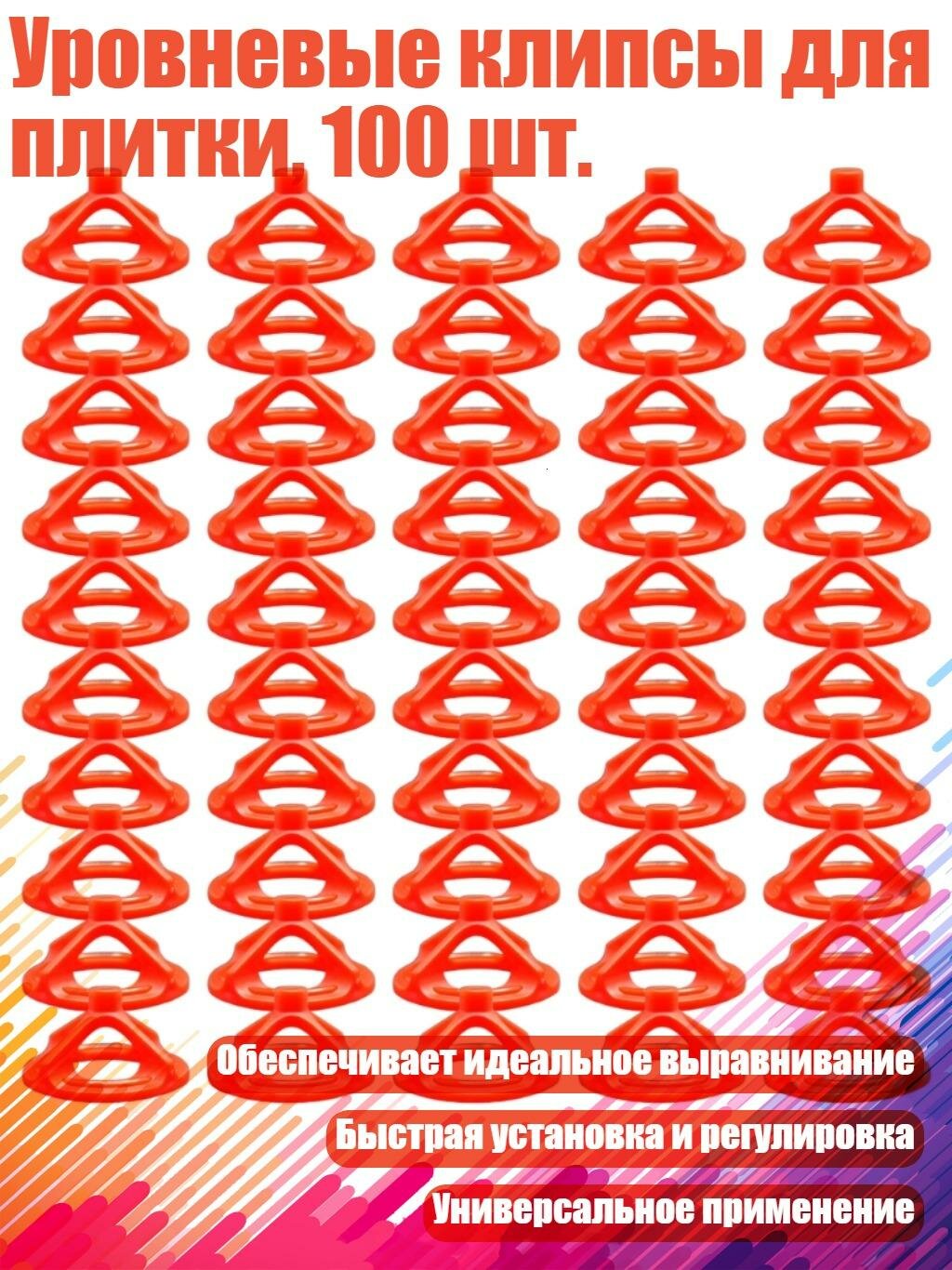 Уровневые клипсы для плитки, 100 шт, красный орех