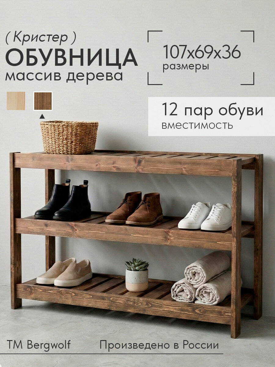Обувница для прихожей деревянная с 3 полками
