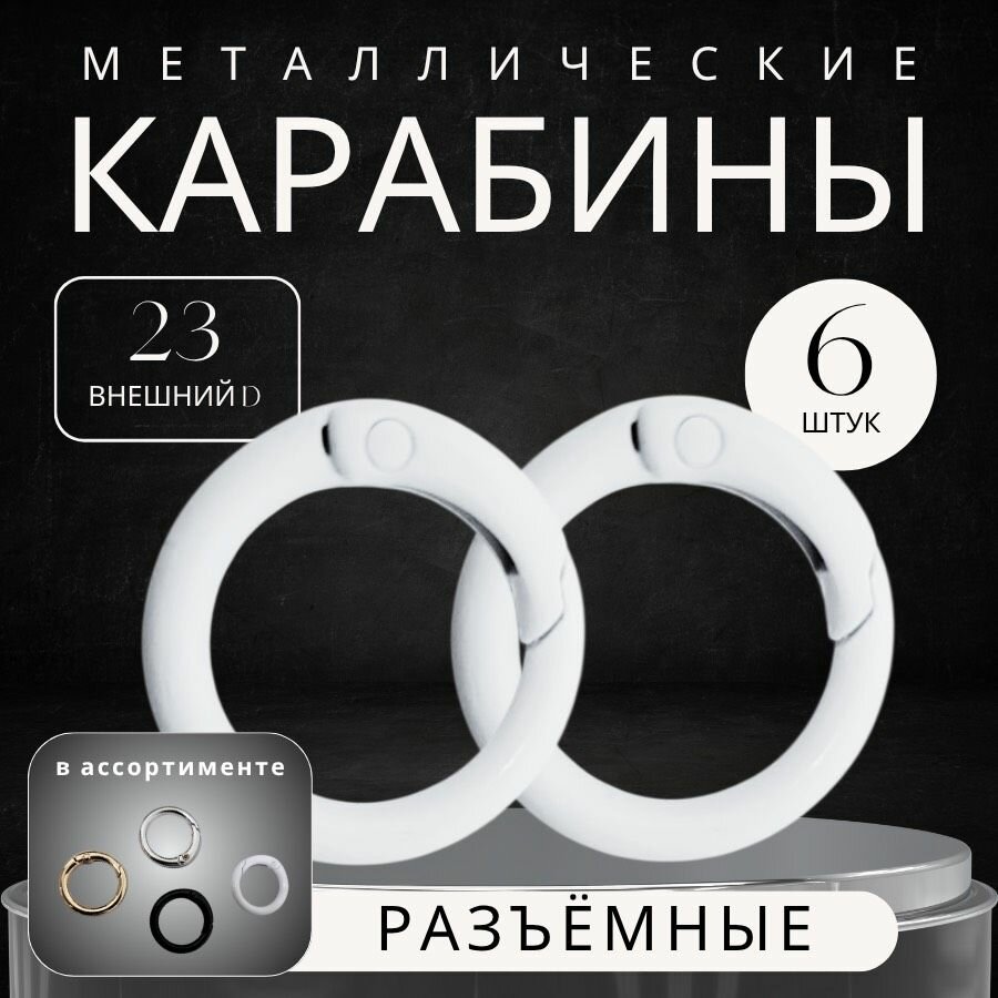 Кольцо-карабин, разъемное. Кольца для сумок металлические, набор 6 шт. Внеш. диаметр 23 мм. Цвет Белый