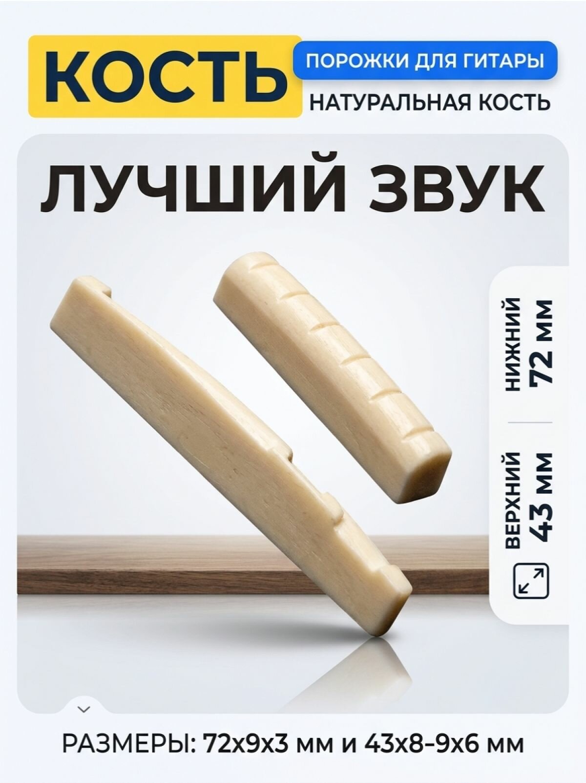 Порожки для акустической и классической гитары, верхний и нижний порожки