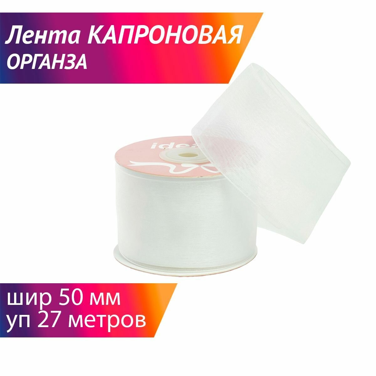 Лента капроновая органза 50 мм длина 27,4 метра цвет белый упаковочная для рукоделия, бантов, упаковки подарков