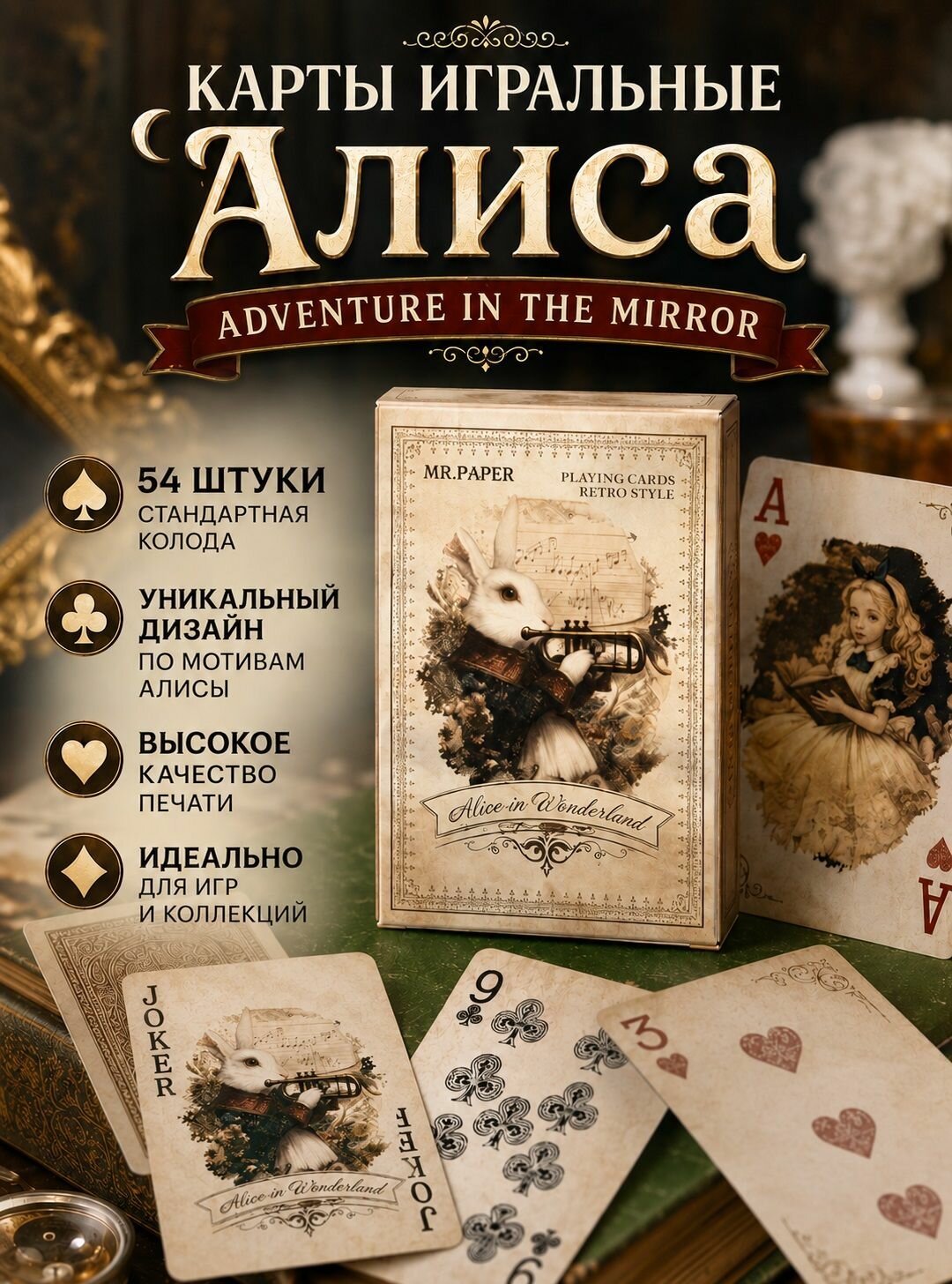 Карты игральные Алиса Adventure in the mirror, 54 штуки