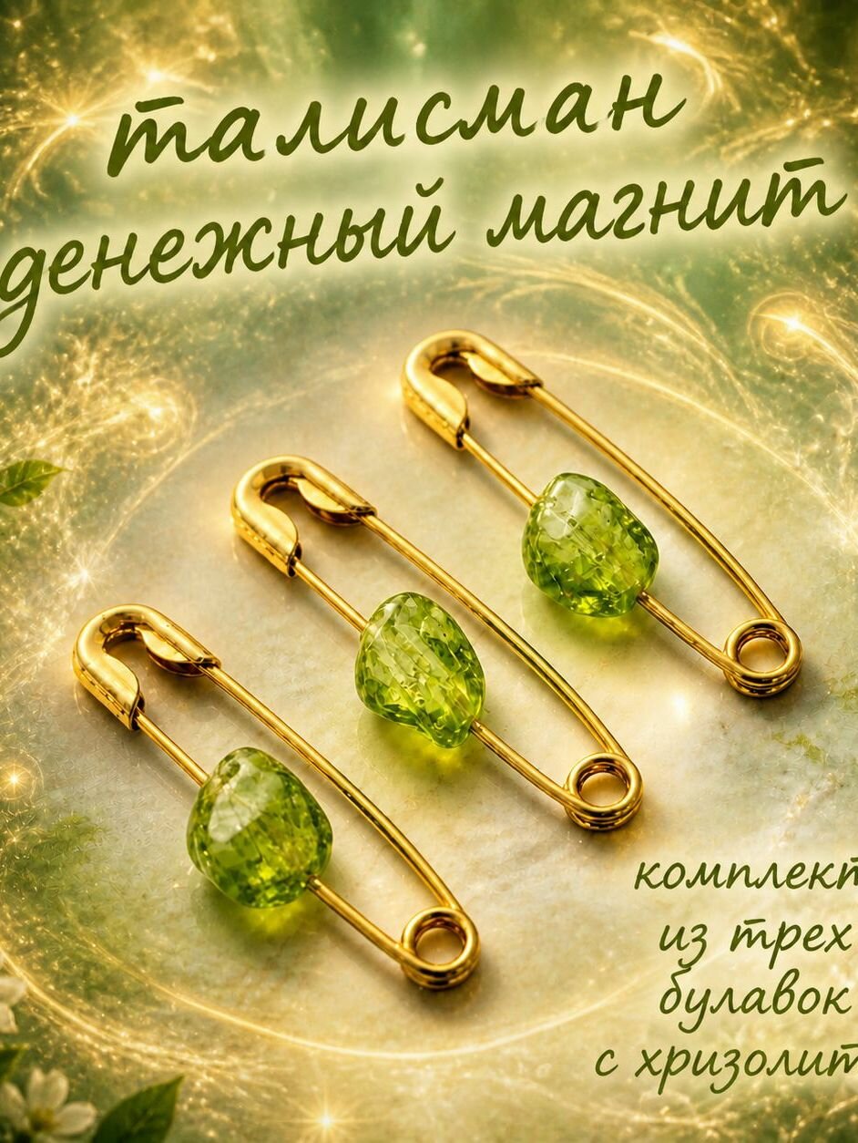 Булавка оберег для привлечения денег с хризолитом